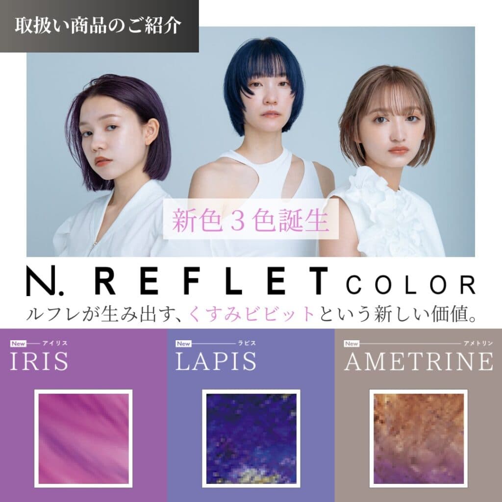 ナプラ N.ルフレ 新色カラー | 関西の美容総合商社ならリリーWEST